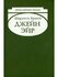 Джейн Эйр (Арт.063)