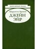 Джейн Эйр (Арт.063)
