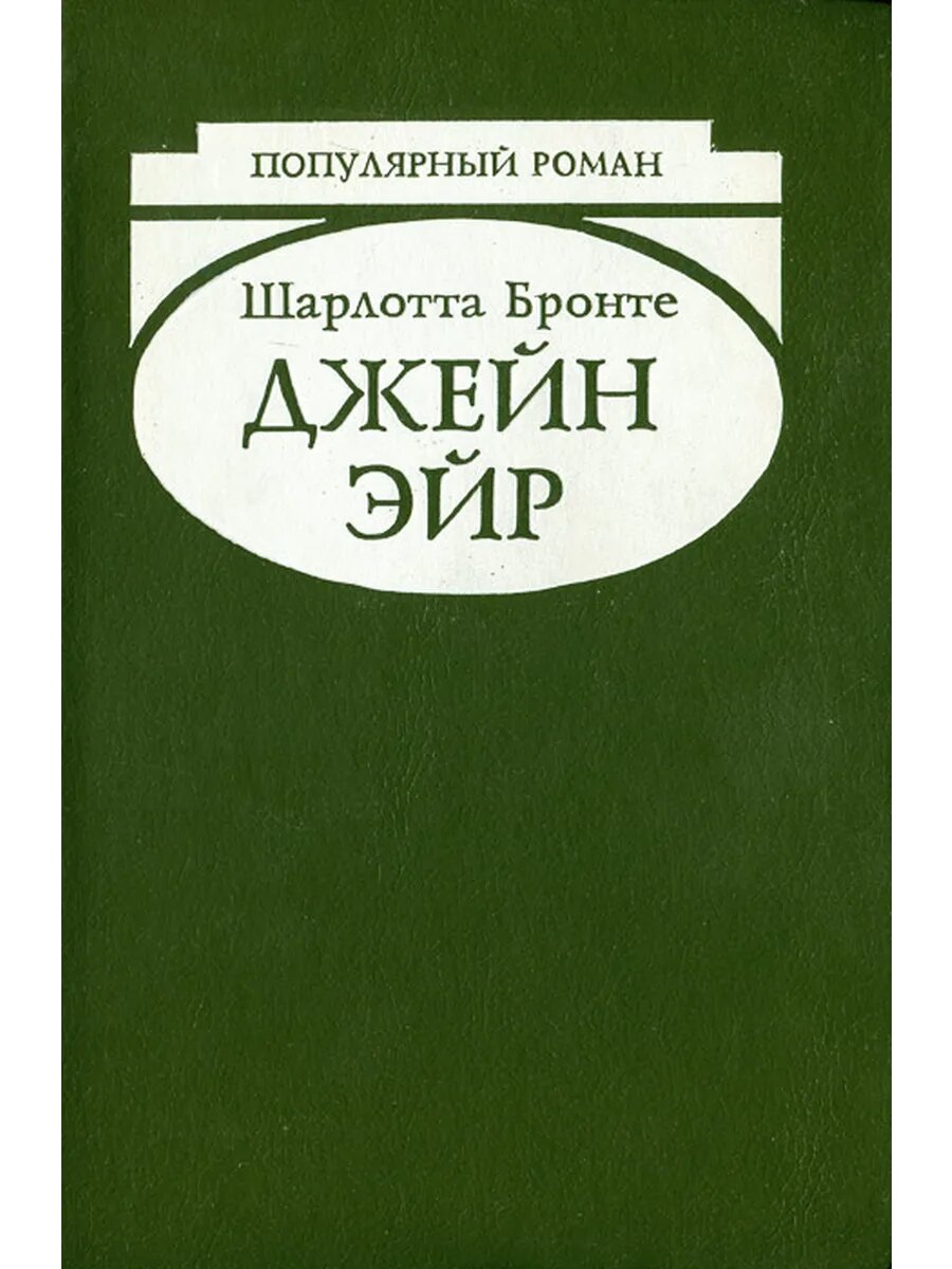 Джейн Эйр (Арт.063)