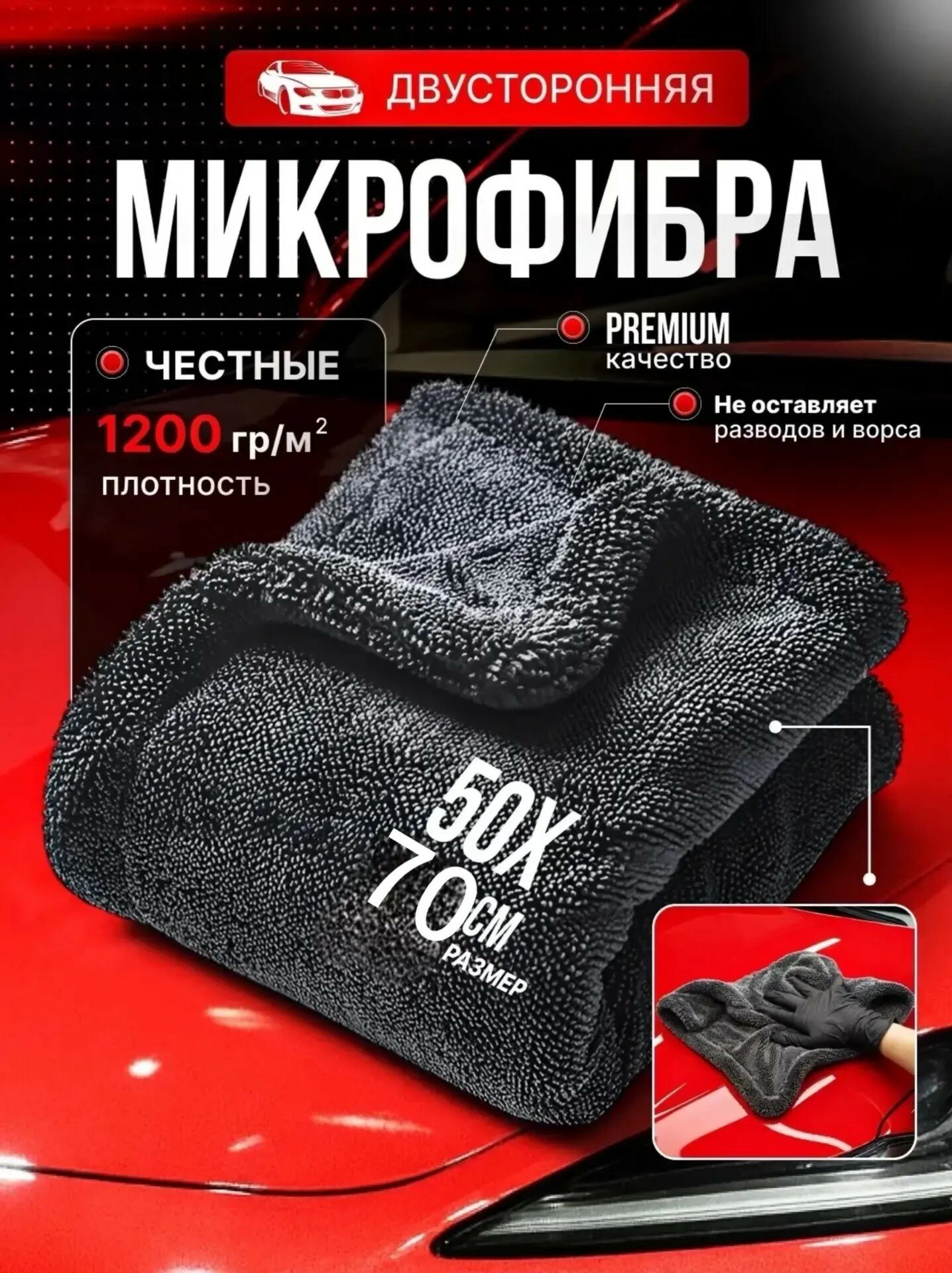 Двухсторонняя микрофибра для сушки автомобиля 70х50см. 1200г/м2