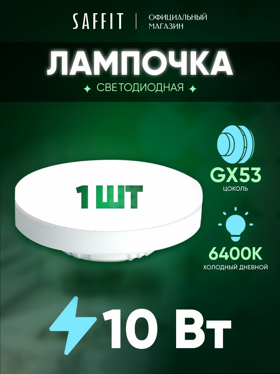 Лампа светодиодная GX53 10W таблетка дневной белый свет 6400K Saffit SBGX5310 55229