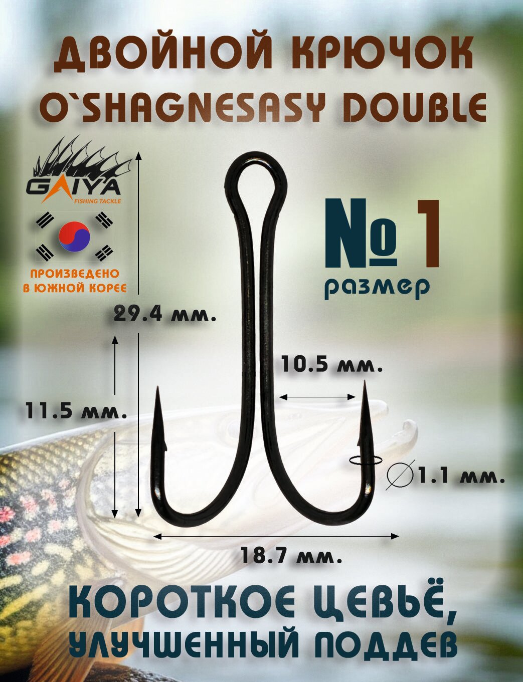 Двойник OSHAGNESSY DOUBLE № 1 (20 шт.)