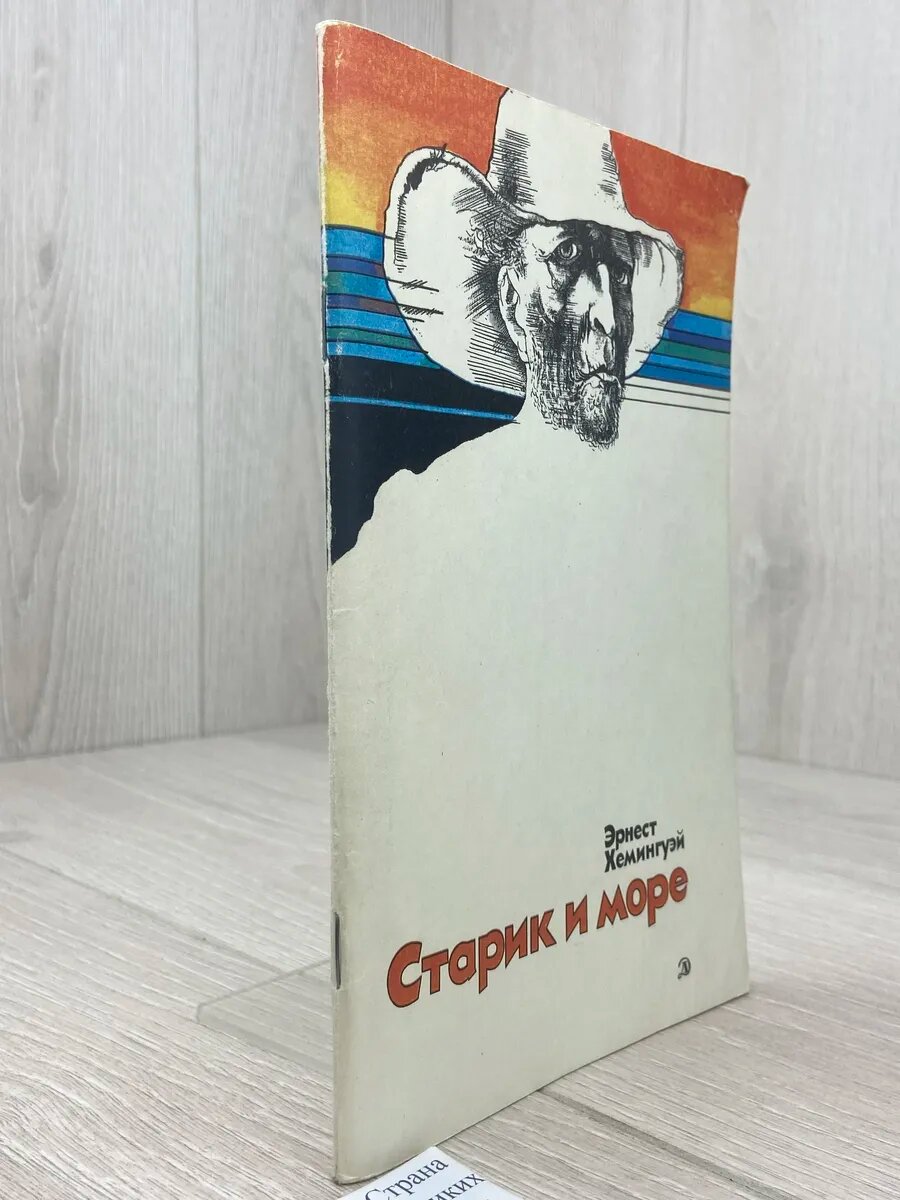Старик и море — фото 1