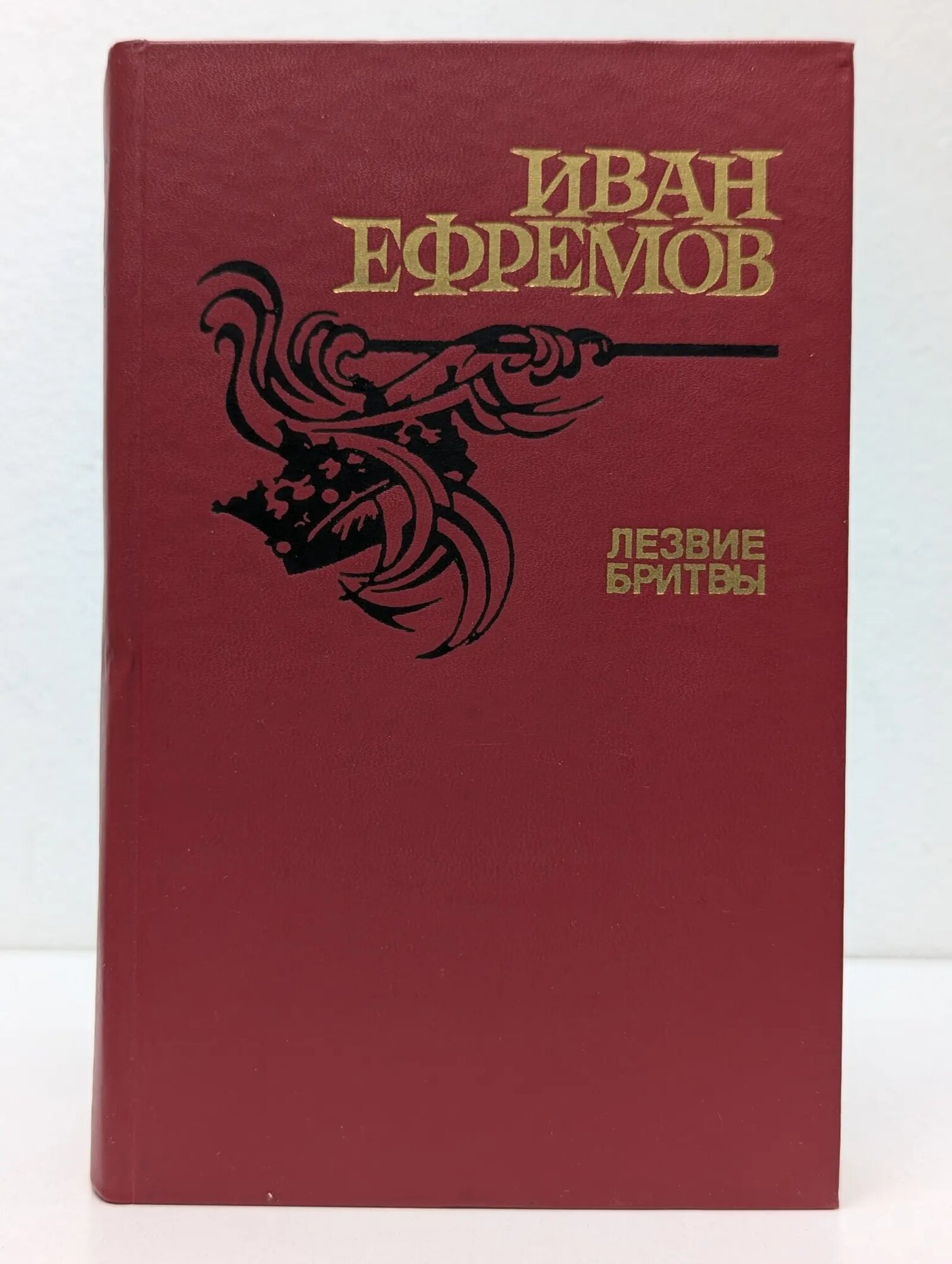 Лезвие бритвы Ефремов Иван Антонович 1988