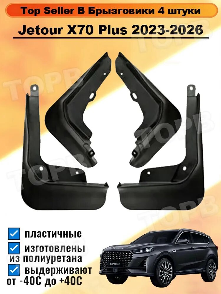 Top Seller B Брызговики, арт. Брызговики Применимо к Jetour X70 Plus I Рестайлинг, 2023-2026, 4 шт.