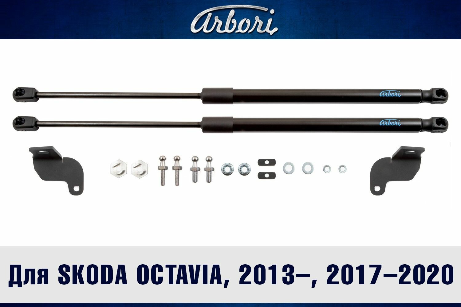 Амортизаторы (упоры) капота для SKODA Octavia, 2013-, 2017-2020, к-т 2 шт / Шкода Октавия