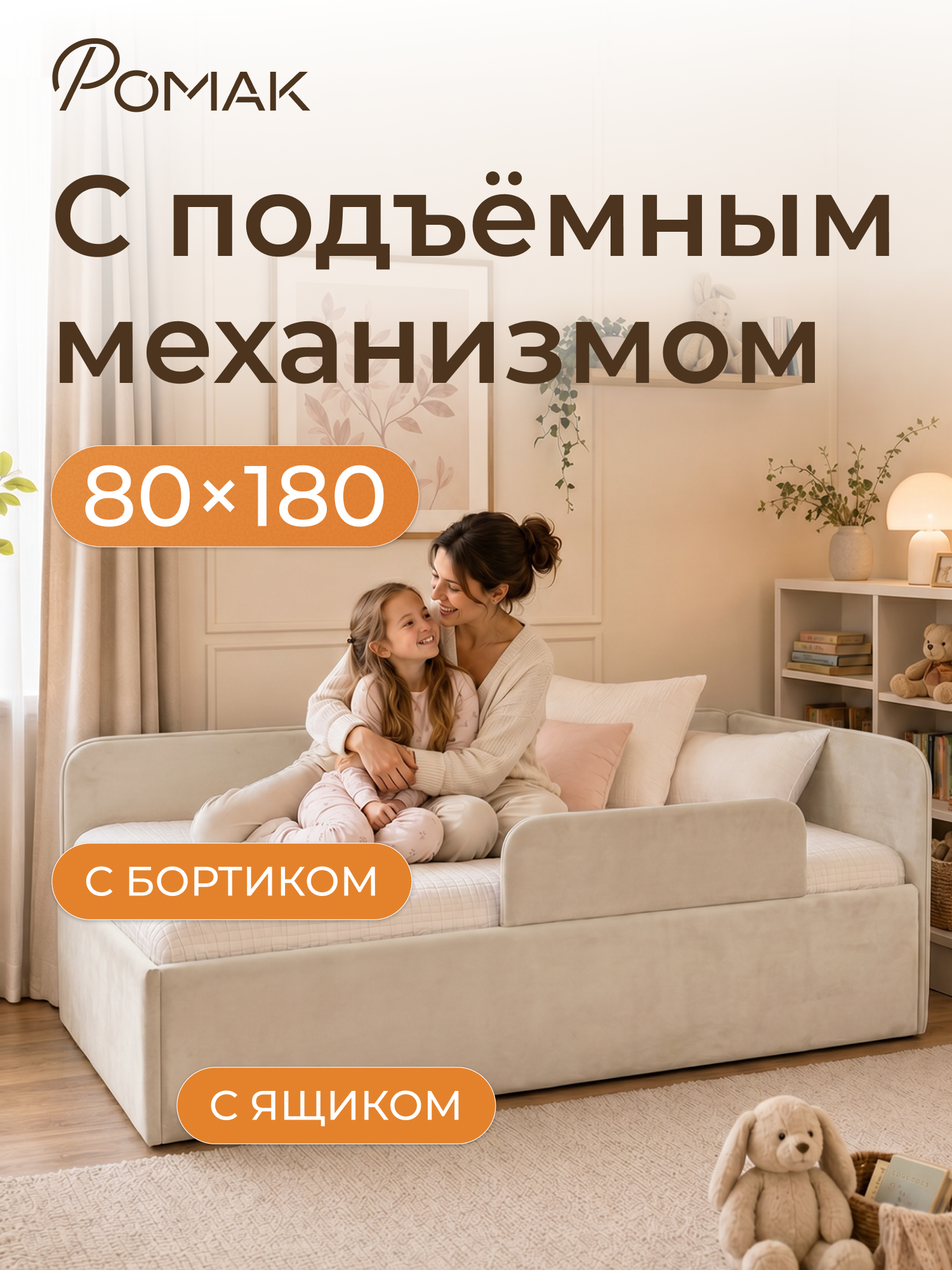 Кровать-тахта Алиса 180х80 Светло-бежевый на подъемном механизме, с одной боковиной c бортиком безопасности