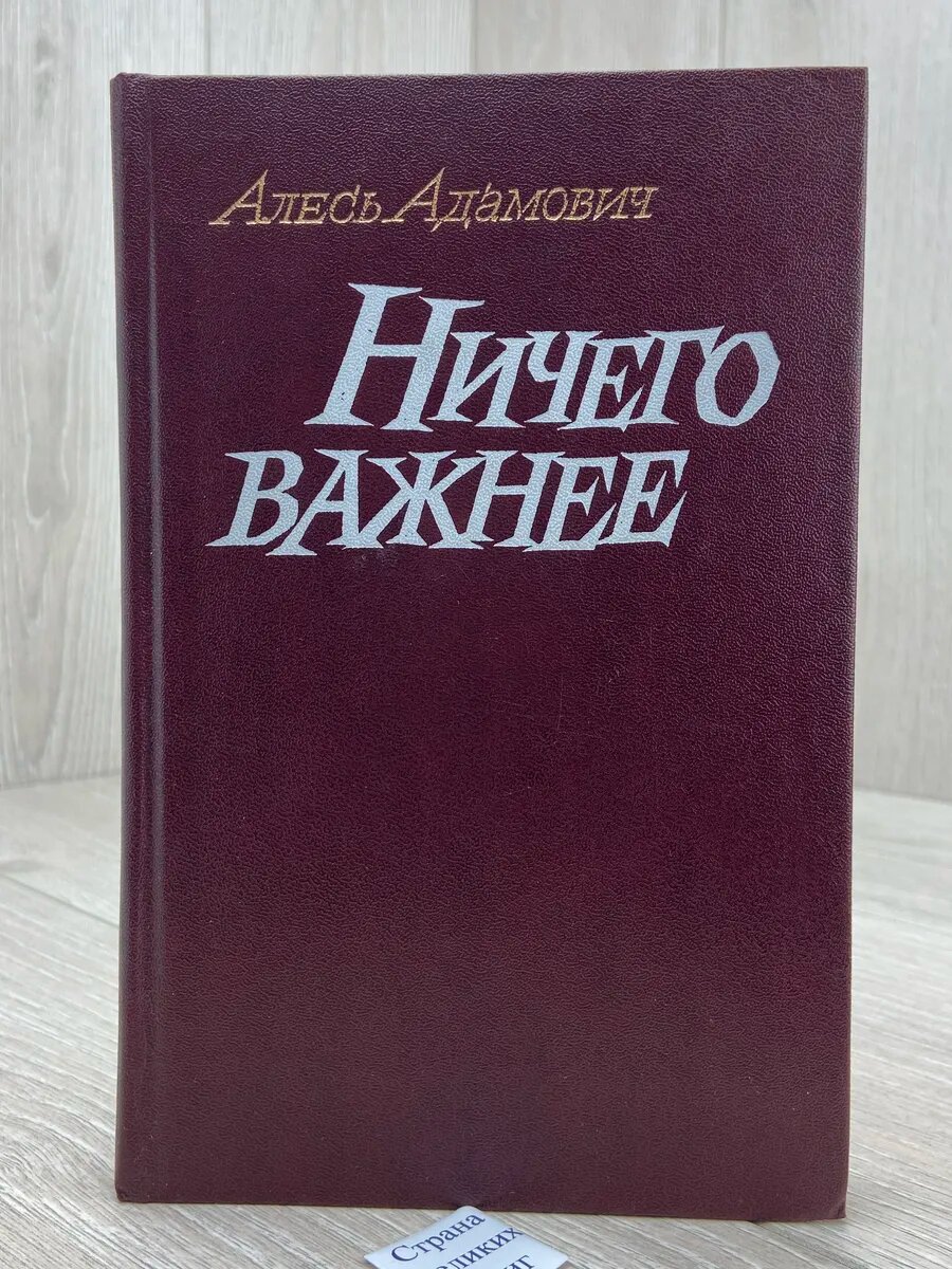 Ничего важнее: Современные проблемы военной прозы (Арт.643)