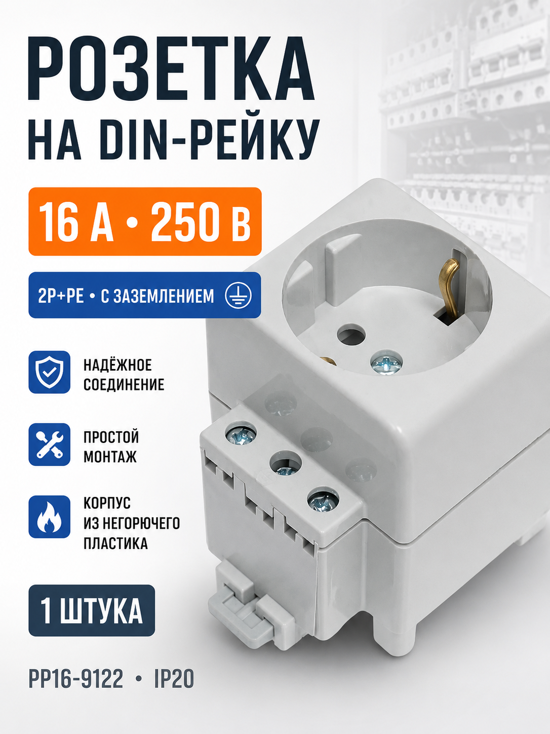 Розетка на DIN-рейку 2P+PE 16А серая (РР16-9122 серый) Bylectrica