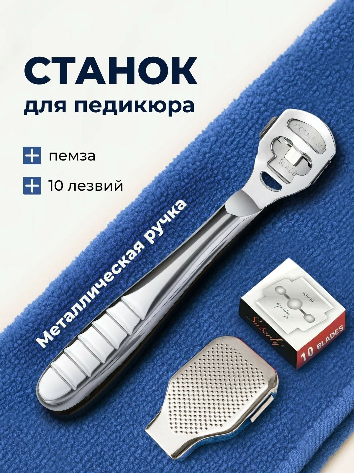 Станок для педикюра, скребок для пяток с лезвиями в комплекте