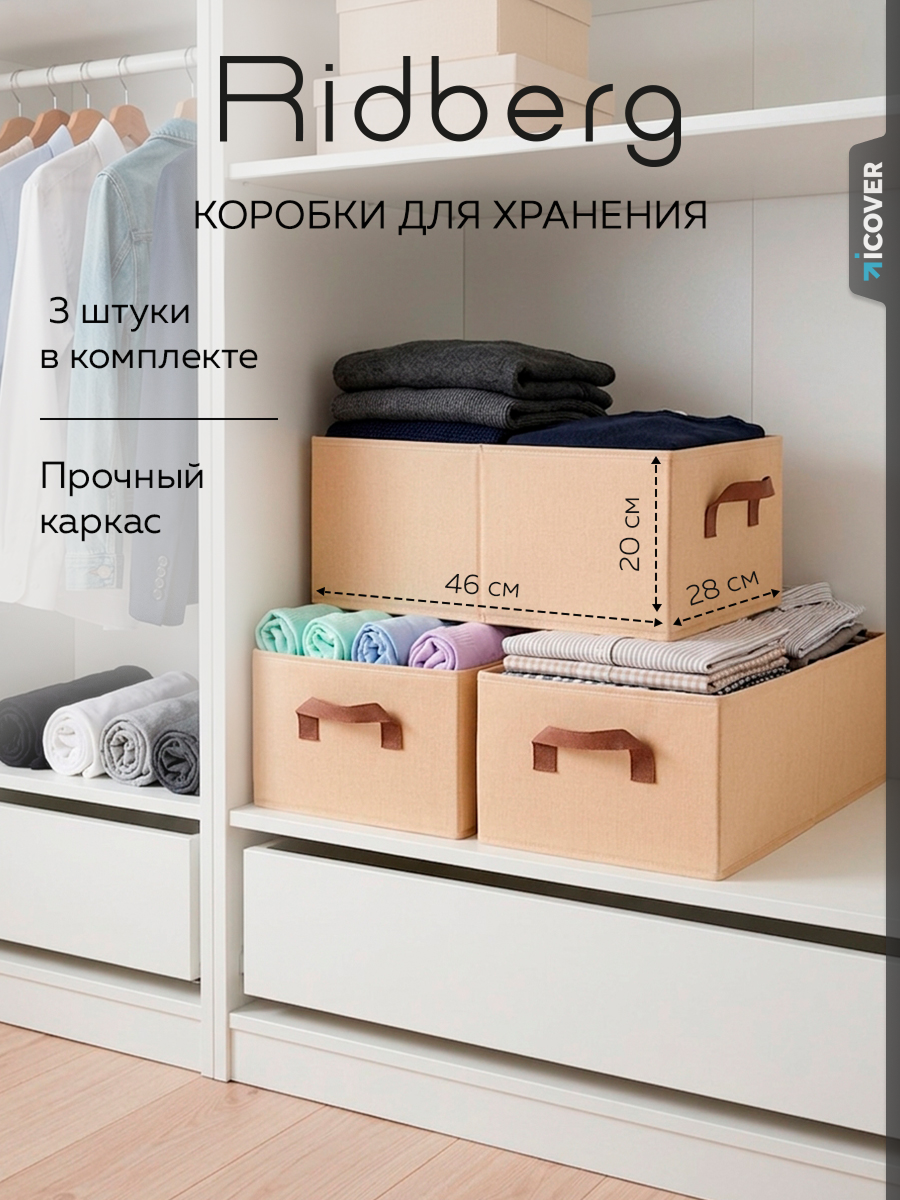Набор коробок для хранения Ridberg 2.0 3 шт (Biege), корины для одежды