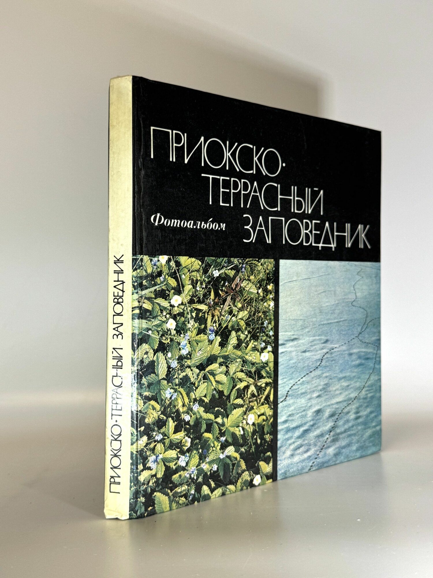 Приокско-террасный заповедник. Фотоальбом. Сборник. Букинистическая книга в отличном состоянии.
