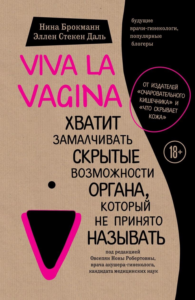 Viva la vagina. Хватит замалчивать скрытые воз.