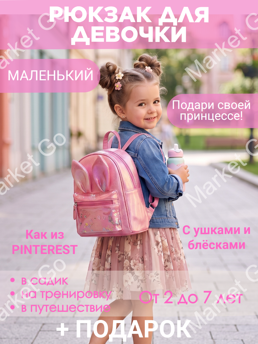 Рюкзак детский для девочки от 1 до 5 лет, в садик, на тренировку, в путешествие, ярко - розовый, с ушками и блёстками