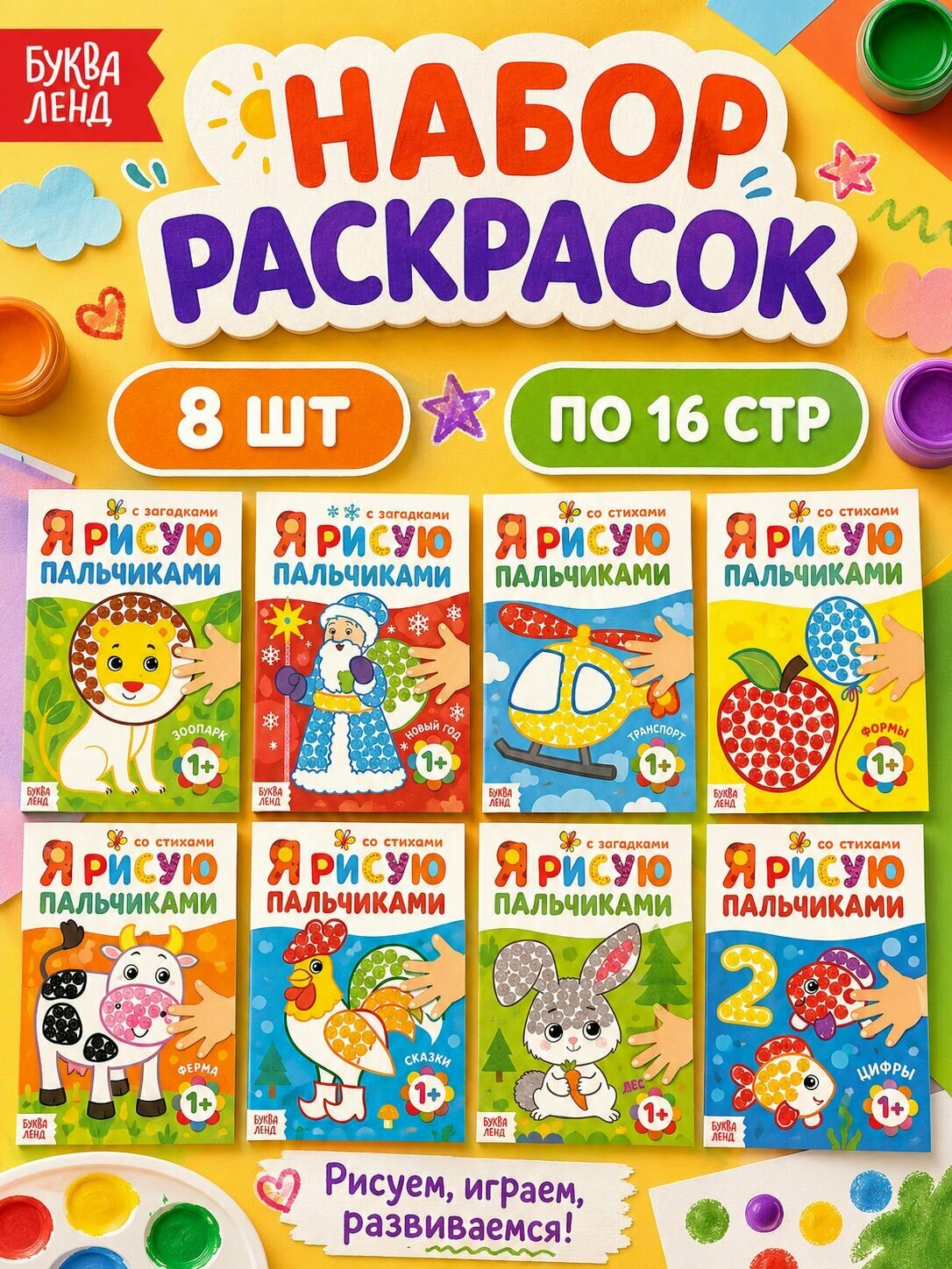 Пальчиковая раскраска для малышей, Буква-Ленд, набор 8 штук, раскраска для малышей 2+ для детей детское творчество