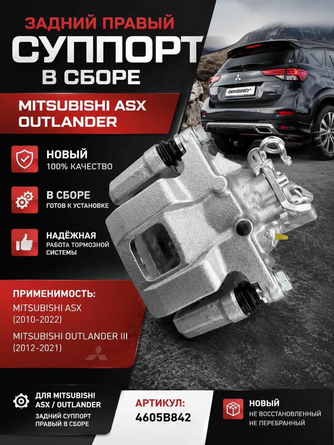 Mitsubishi ASX outlander задний суппорт правый в сборе 4605B842