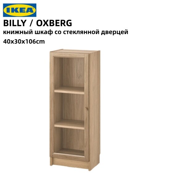 Стеллаж IКЕА BILLY / OXBERG со стеклянной дверцей, имитация дуба, 40х30х106см