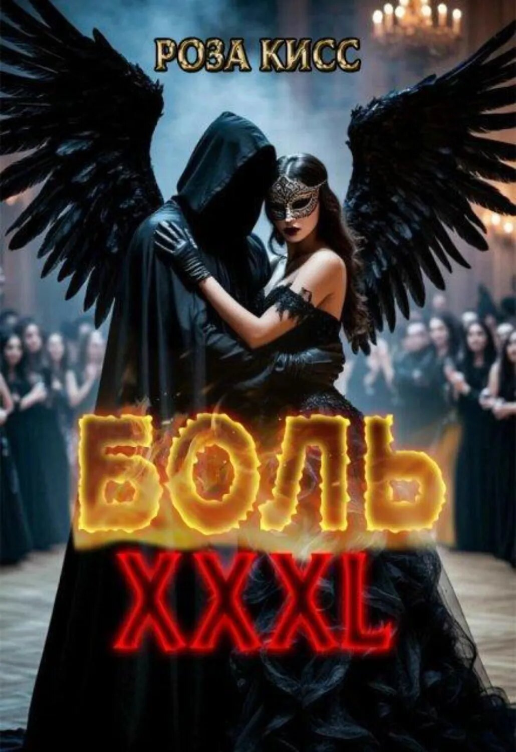Боль Хххl [Цифровая книга]