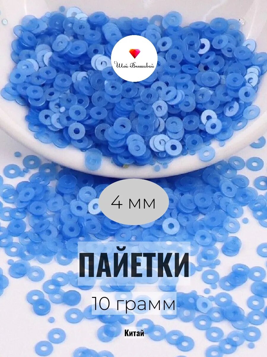 Пайетки 4 мм матовый темно-синий10 гр