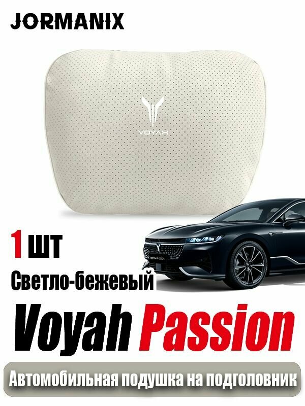 Voyah Passion Автомобильная подушка на подголовник, Voyah Passion аксессуары