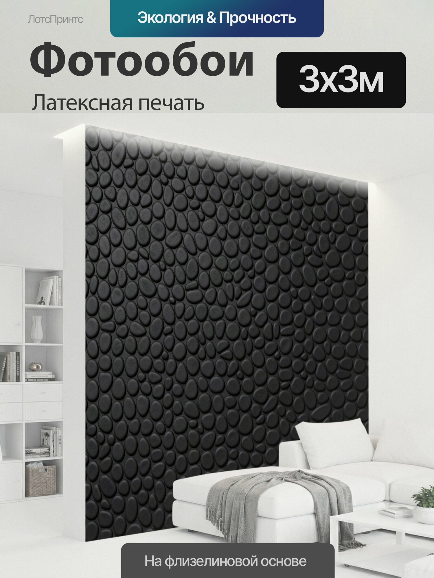 Фотообои моющиеся ударопрочные "Графитовая галька с мягким рельефом. Монохромная фактура из округлых гладких камней разных размеров, глубокие." 300x300 см. латексная печать