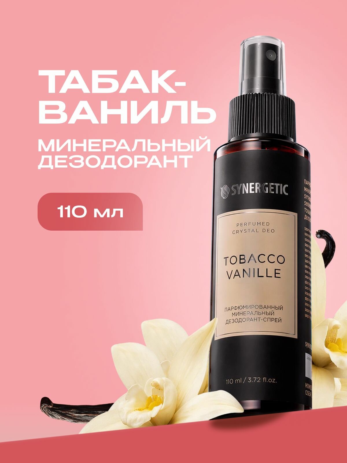 Парфюмированный минеральный дезодорант-спрей SYNERGETIC SELECTED TOBACCO-VANILLE, 110 мл для тела аромат табак-ваниль
