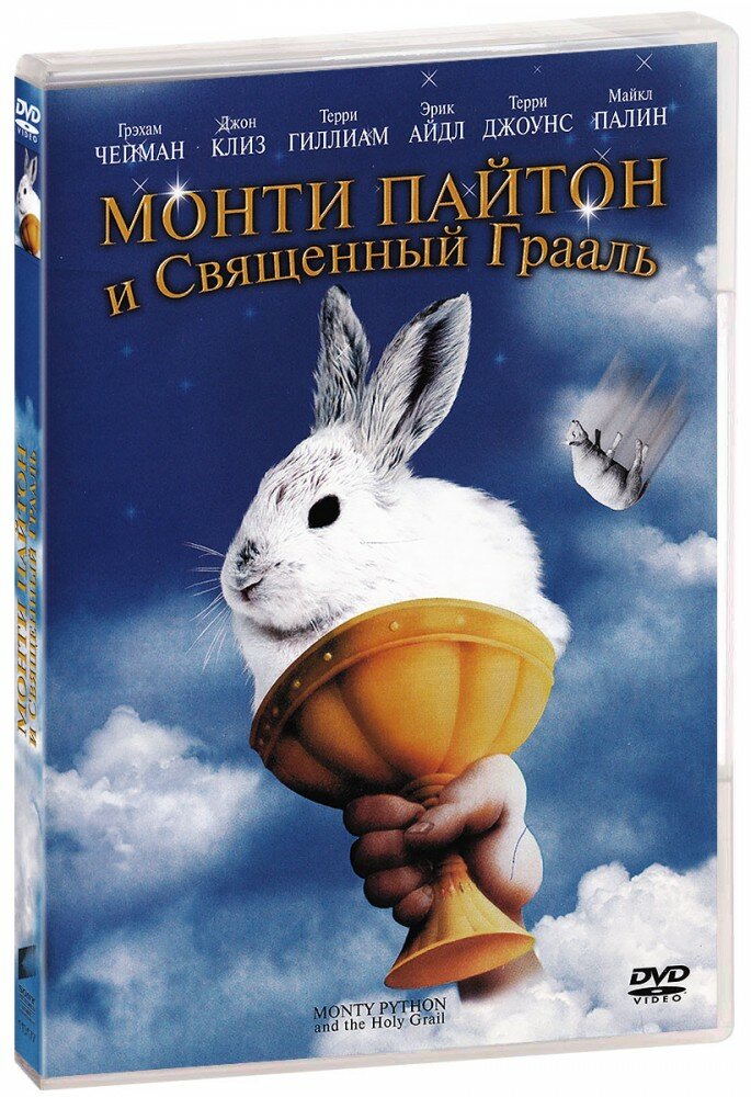 Монти Пайтон и Священный Грааль (DVD) (ДВД диск, DVD Box, Великобритания)
