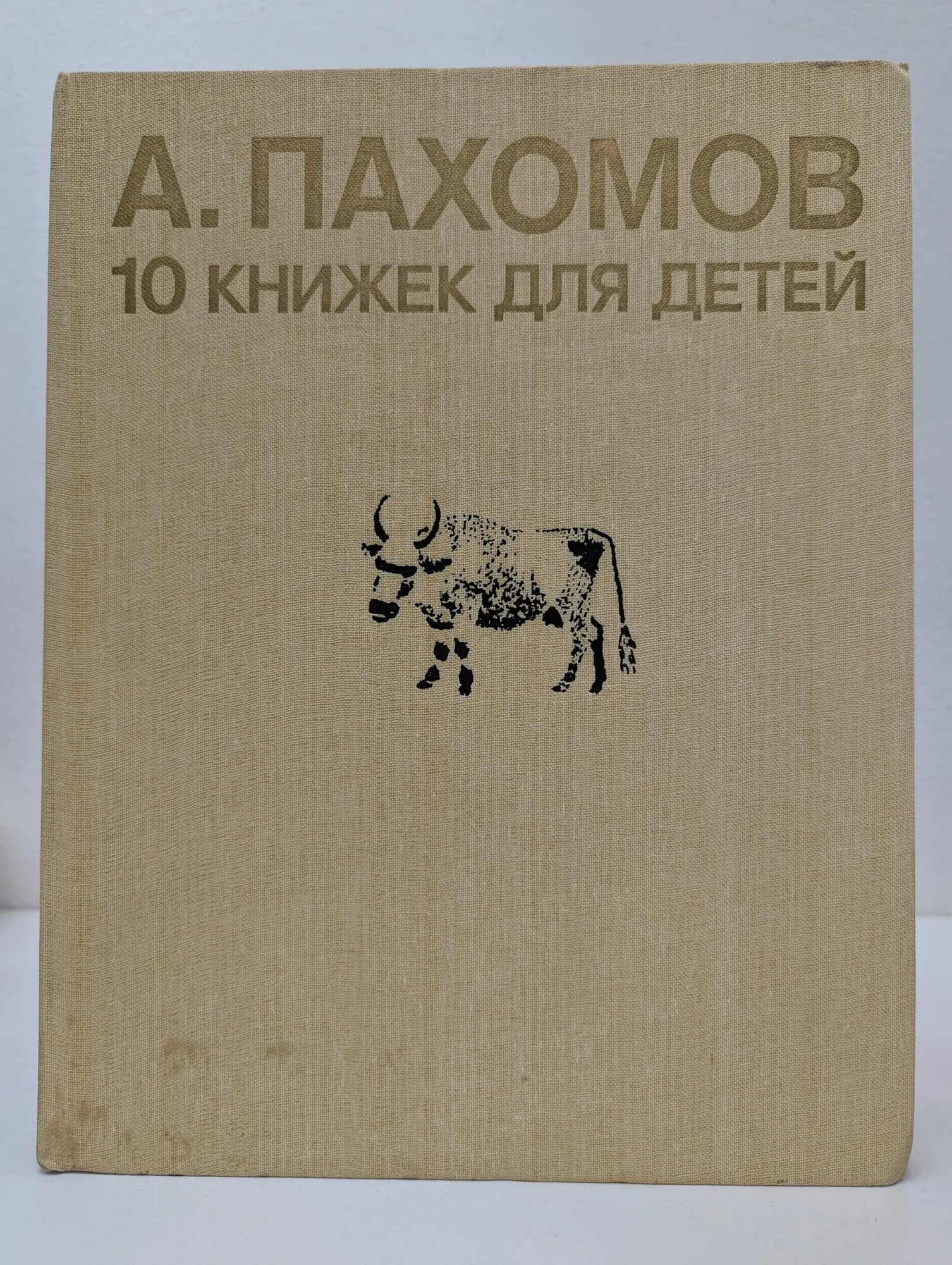 10 книжек для детей Пахомов Алексей Фёдорович 1986
