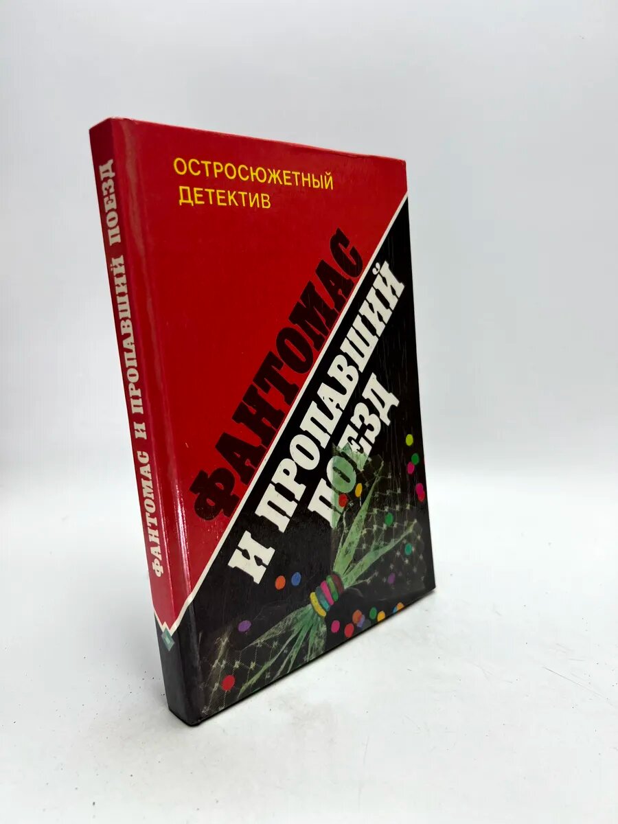 Фантомас и пропавший поезд
