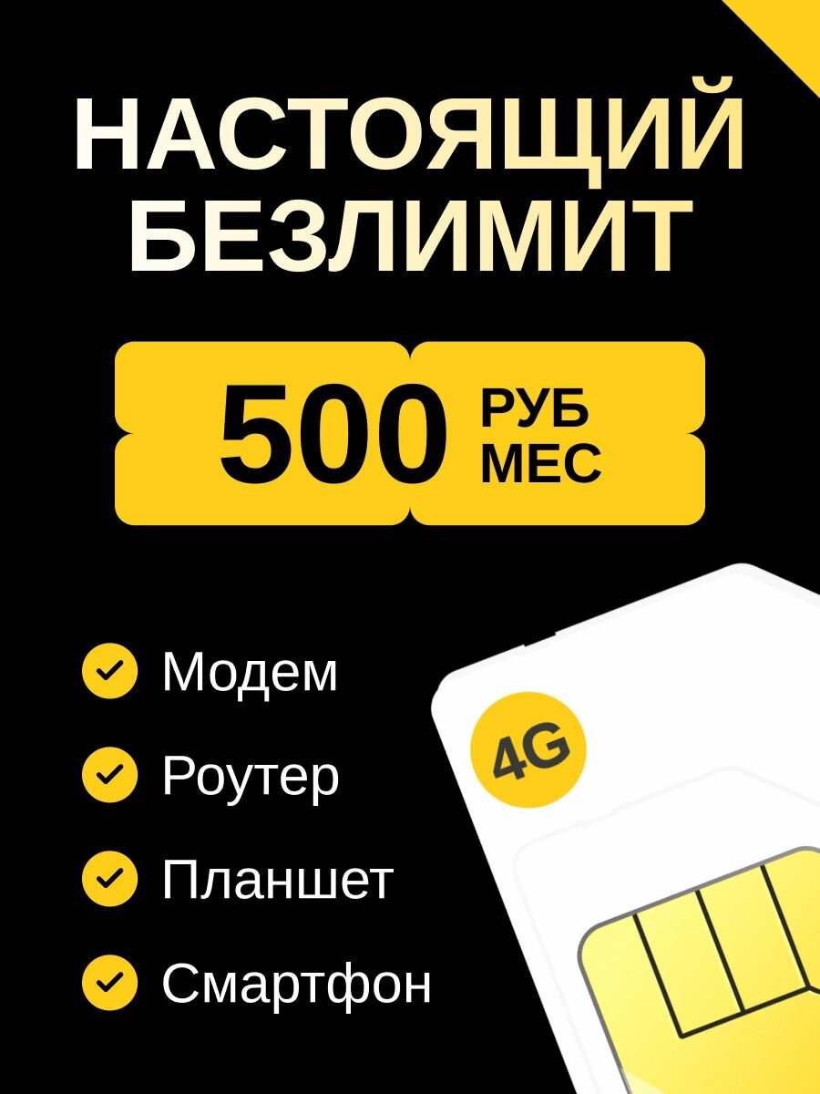 Сим карта безлимитный интернет для модема и роутера 500 р/мес