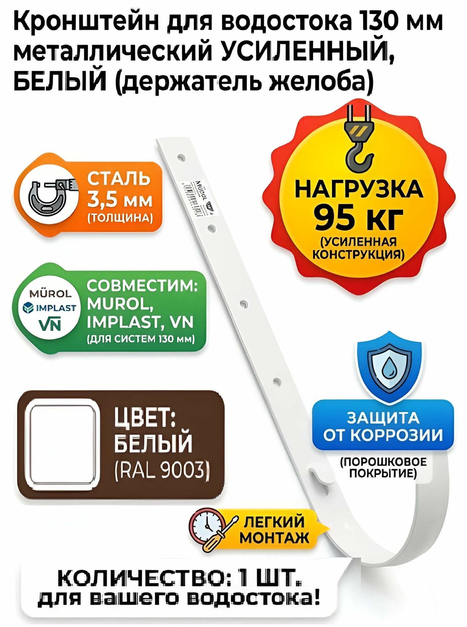 Металлический кронштейн для желоба 130 мм водосточной системы G130/80, белый, 1 шт.