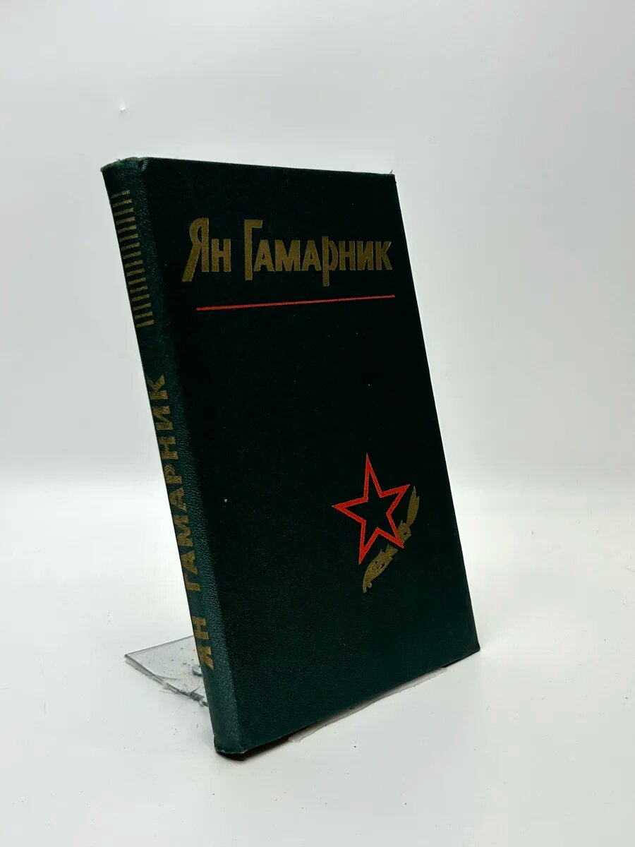 Ян Гамарник