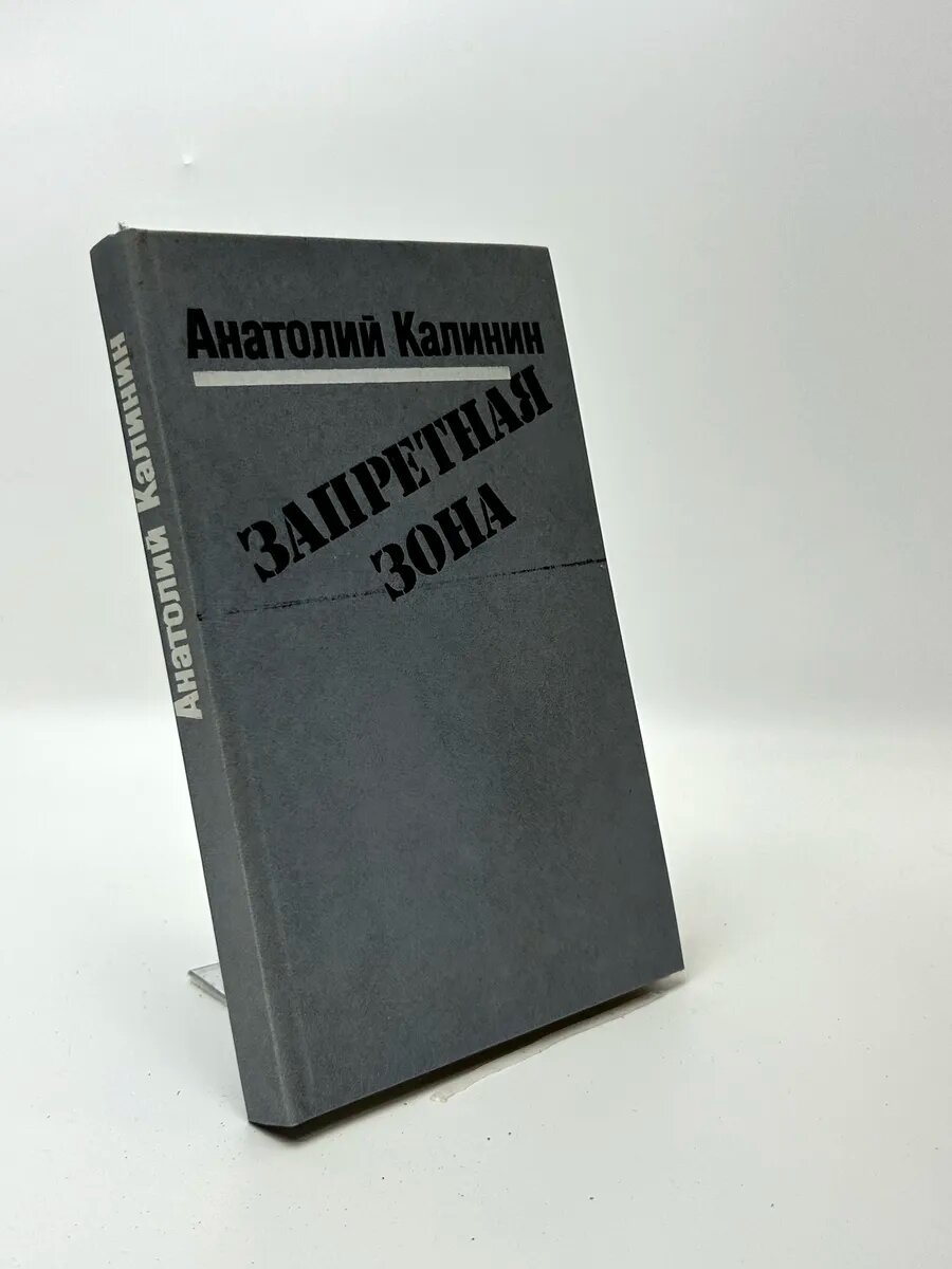 Анатолий Калинин. Запретная зона