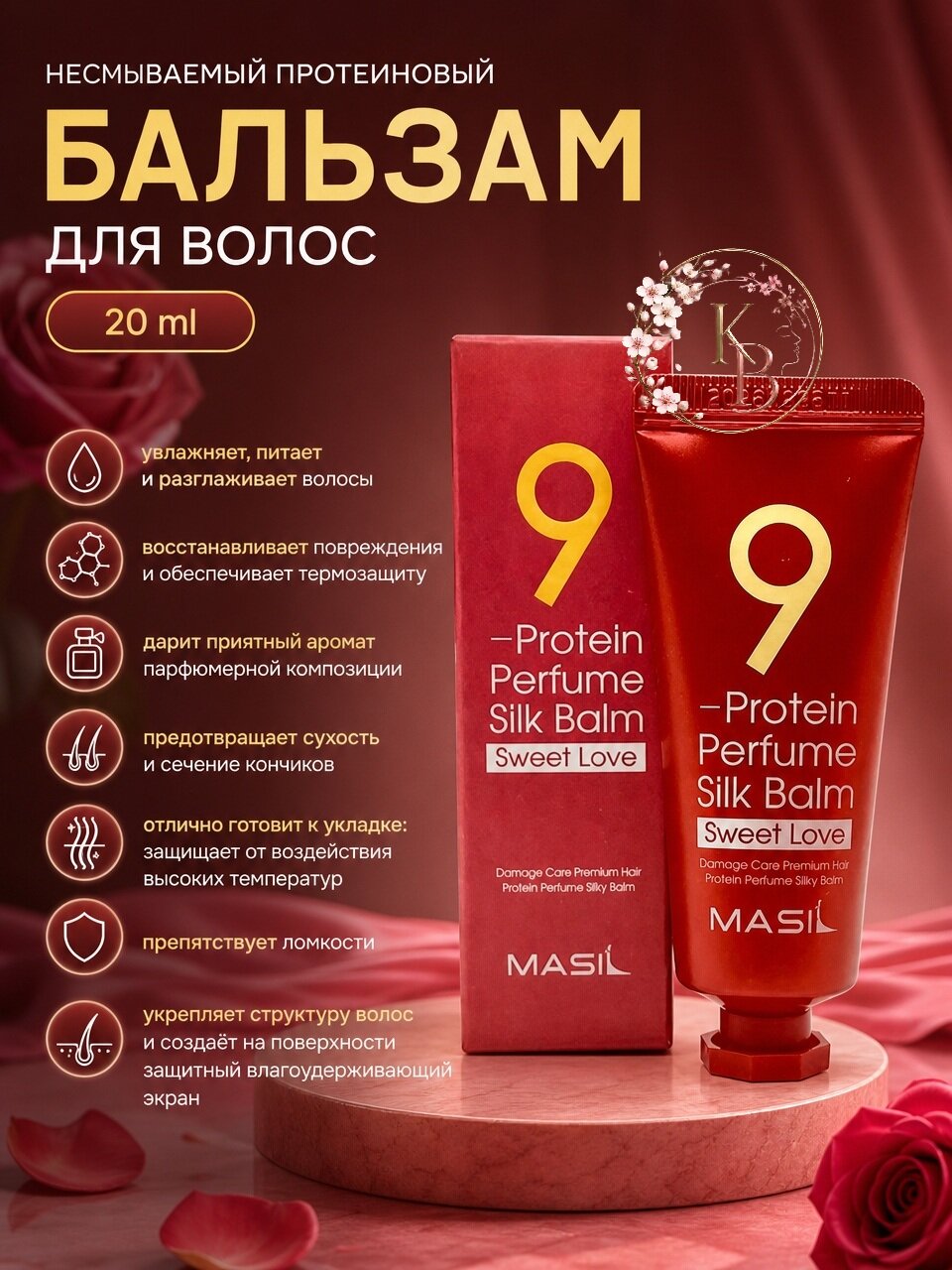 Masil 9 Protein Perfume Silk Balm Sweet Love, Несмываемый протеиновый бальзам для волос 20 ml