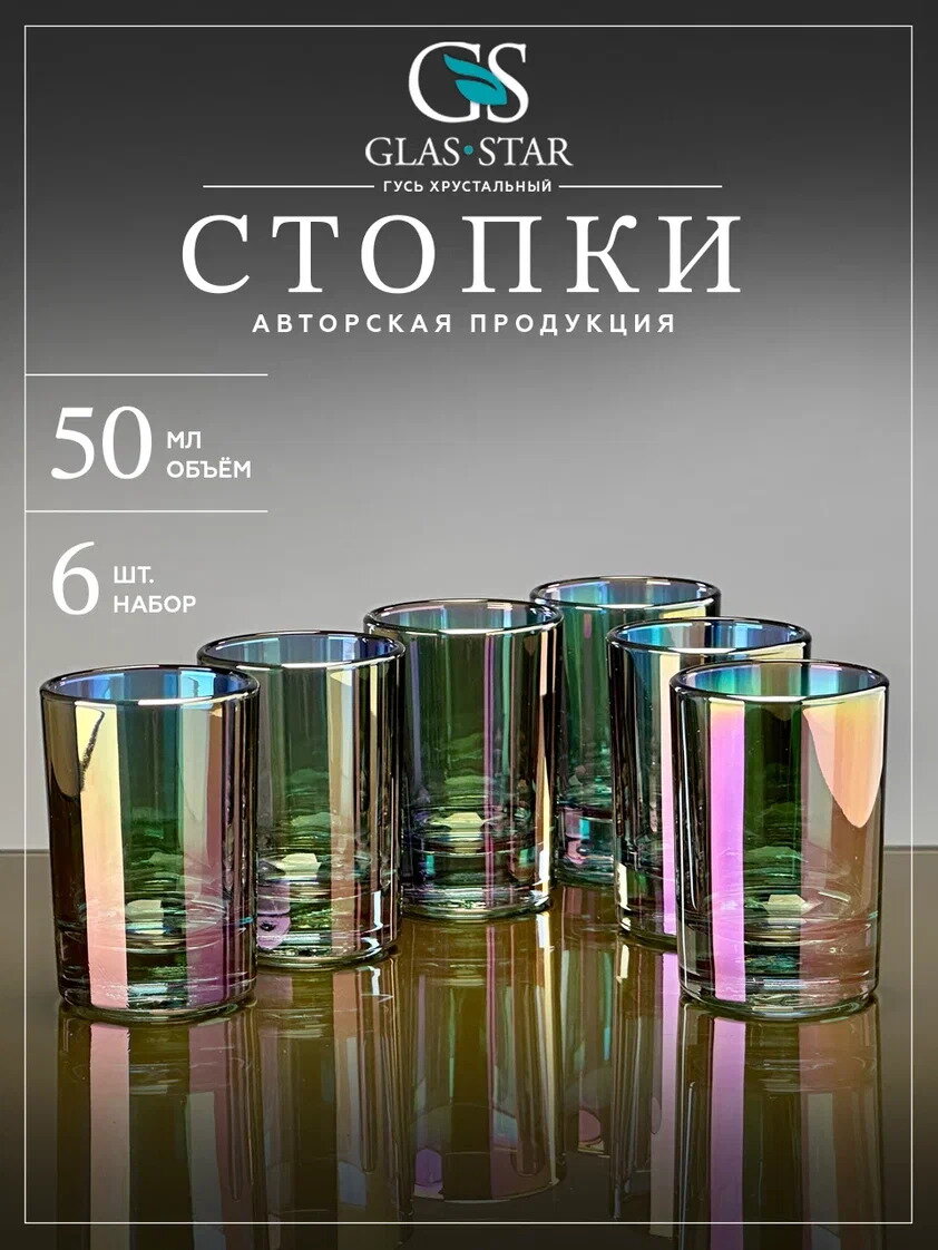 Набор стопок 6 штук 50мл. (рюмки для водки 50мл. 6 штук)
