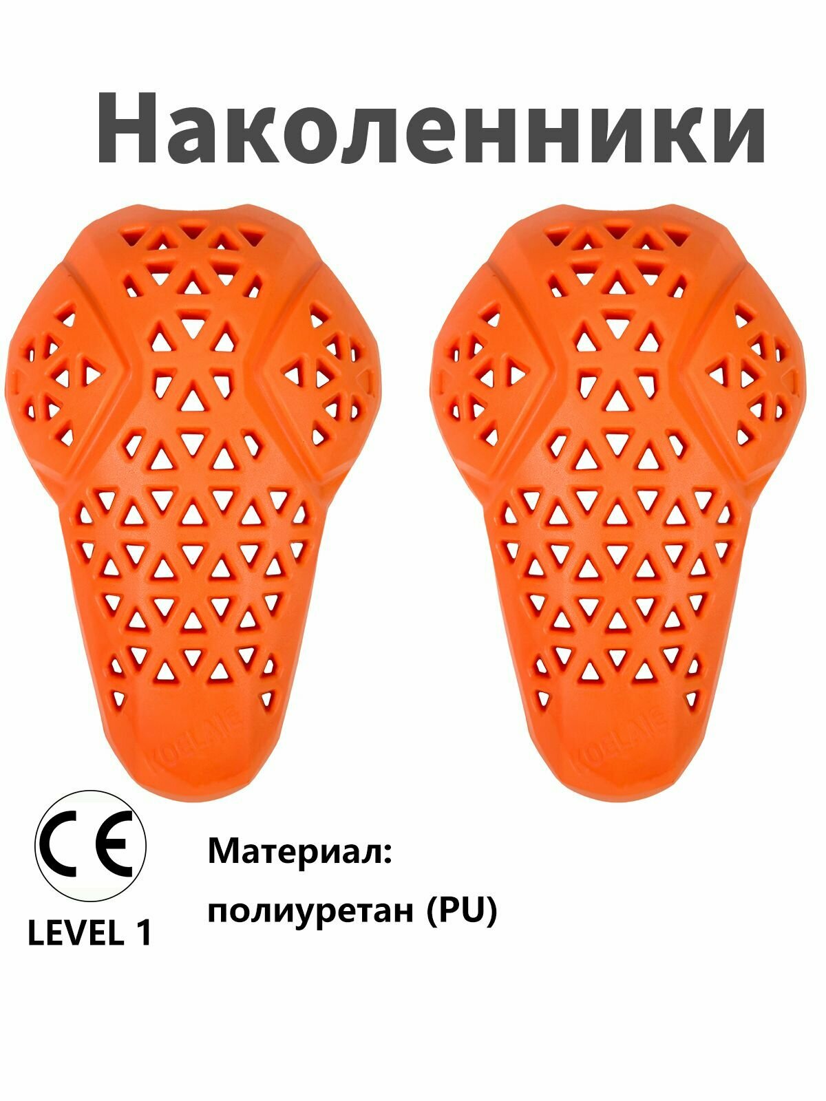 Наколенники