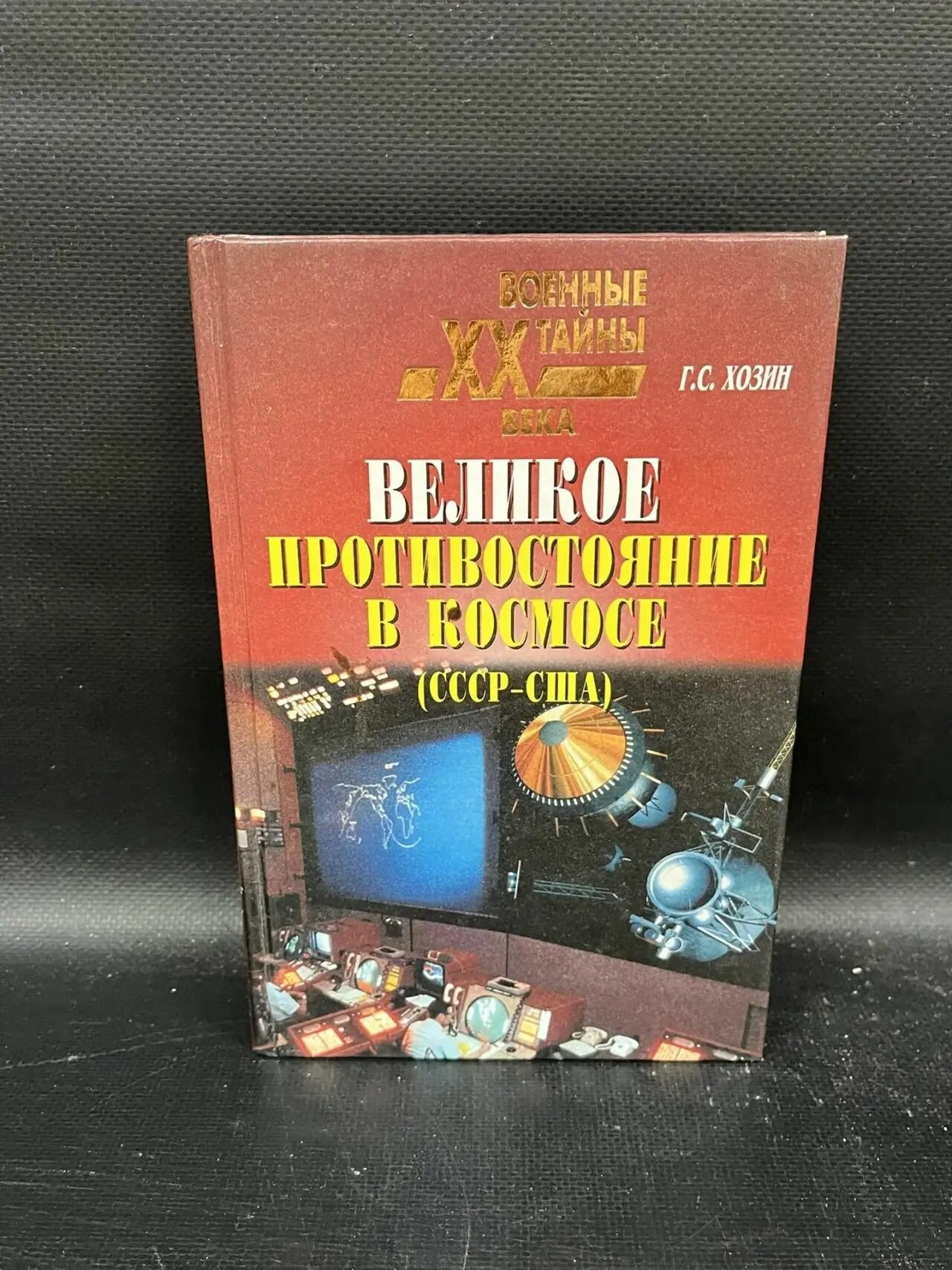 Великое противостояние в космосе (СССР-сша). Свидетельства очевидца