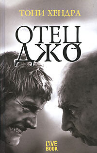 Хендра Т. Отец Джо