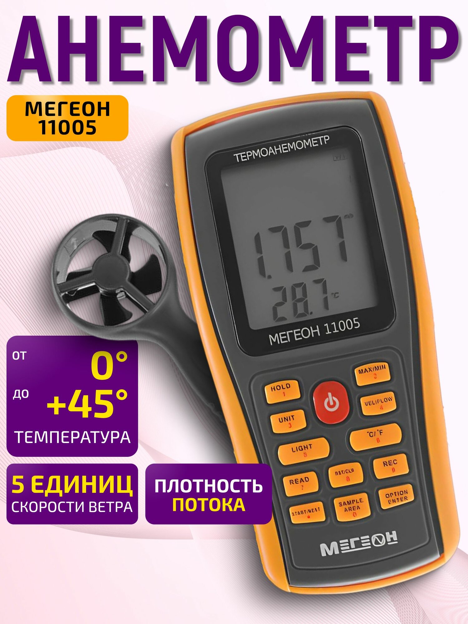Термоанемометр с выносным датчиком мегеон 11005
