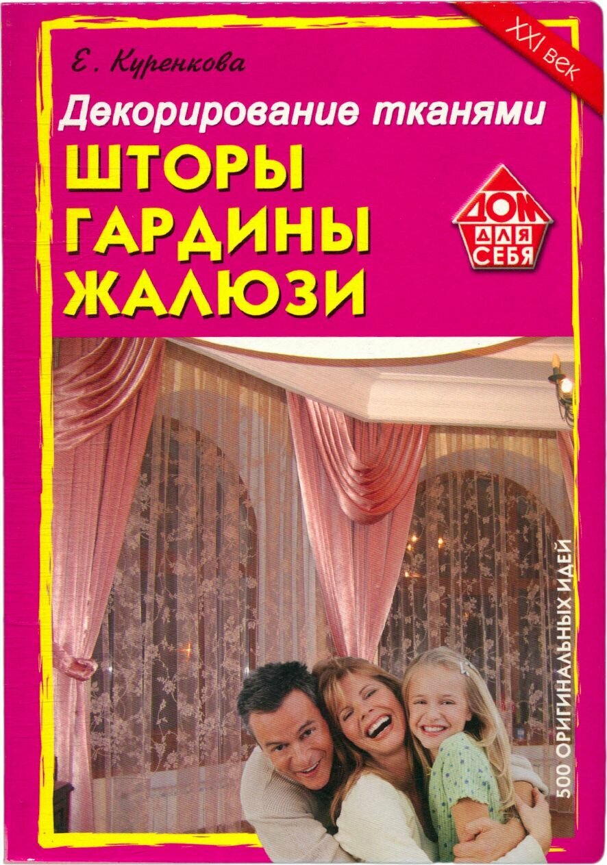 Декорирование тканями Шторы, гардины, жалюзи 500 оригинальных идей
