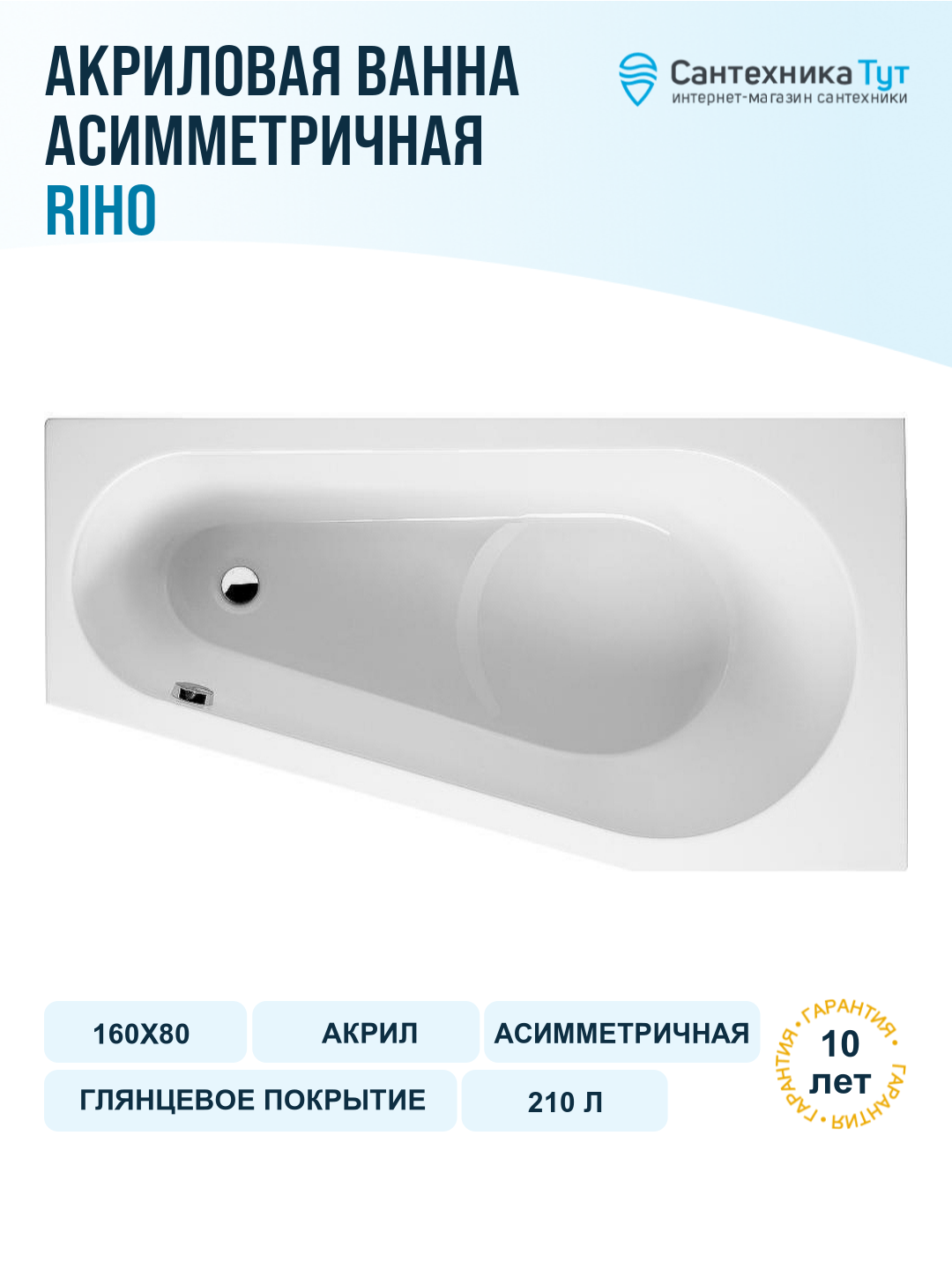 Акриловая ванна Riho Delta 160x80 L B069001005 (BB8300500000000) без гидромассажа