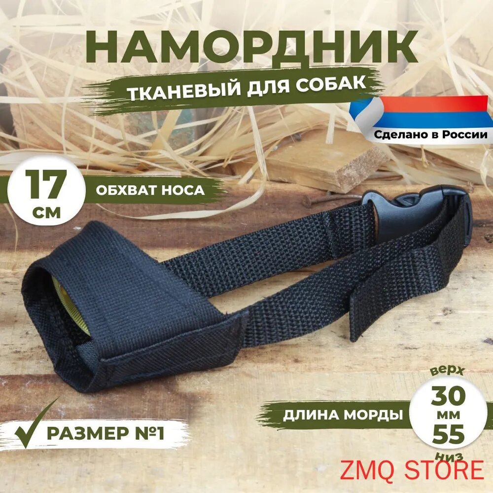 Намордник для собак размер №1 (17 см). Тканевый, нейлоновый.(1)