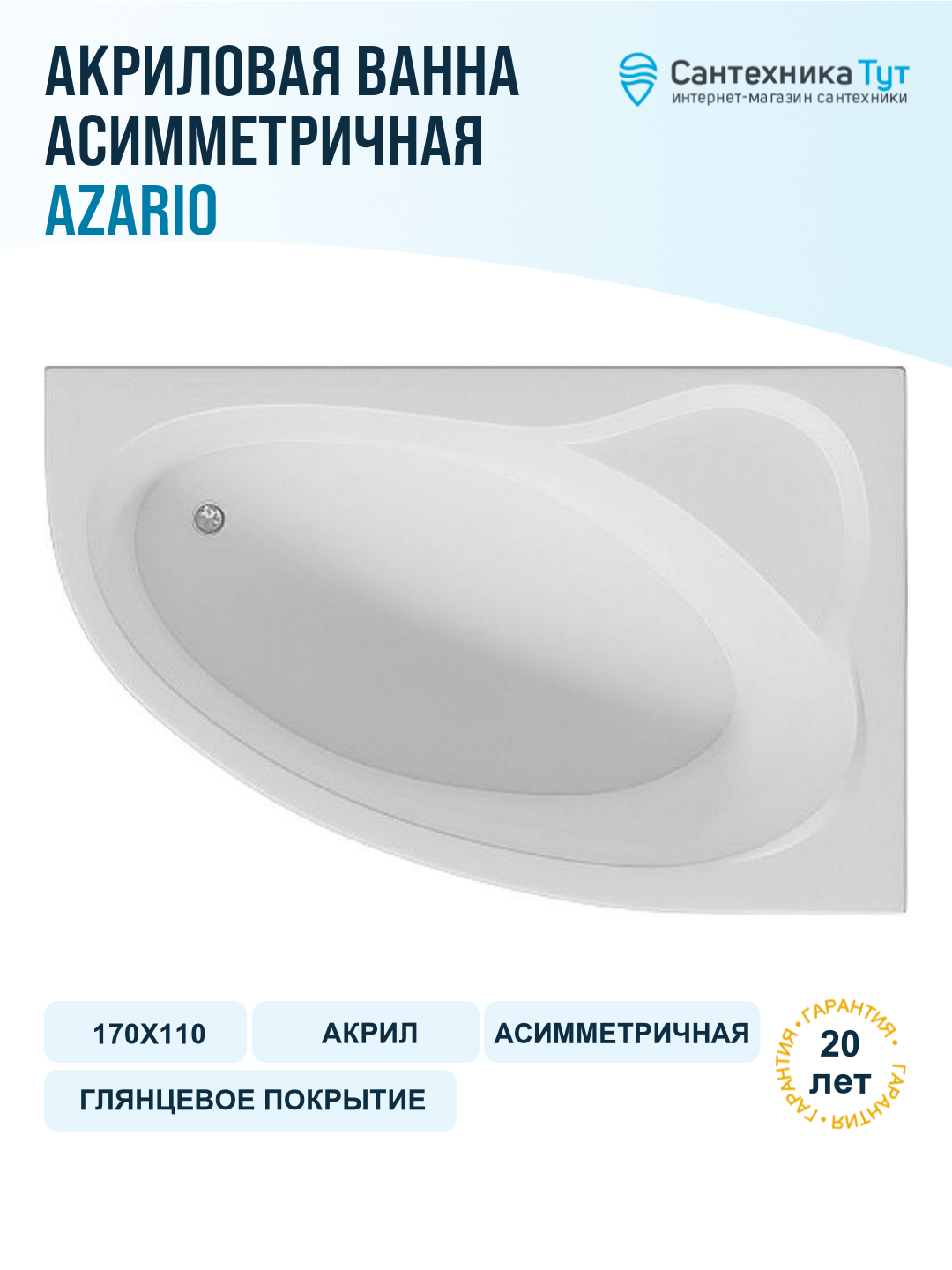 Акриловая ванна Azario Laura 170х110 R AV.0051170 цвет Белый