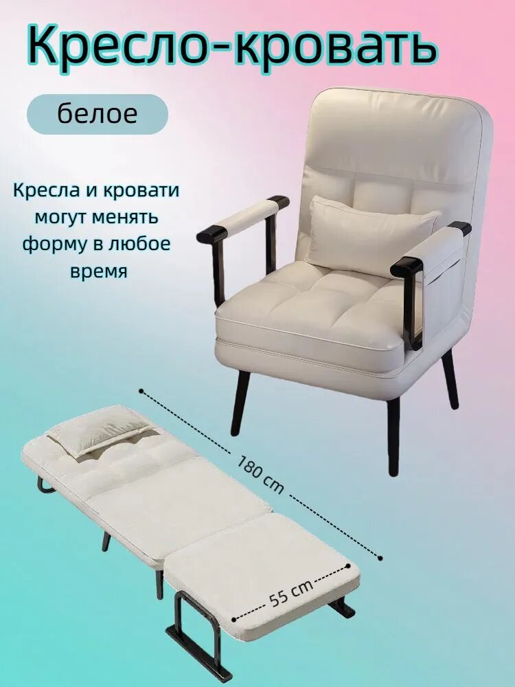 Кресло-кровать, 55х65х97 см, белый