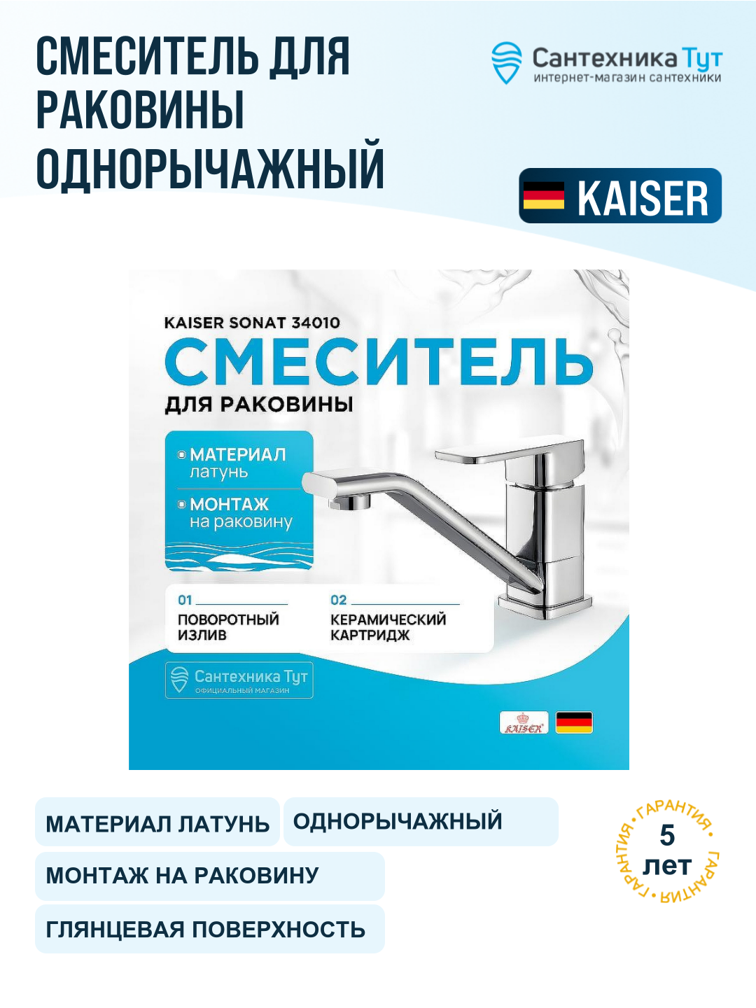 Смеситель для раковины Kaiser Sonat 34010 хром, рычажное управление, латунь
