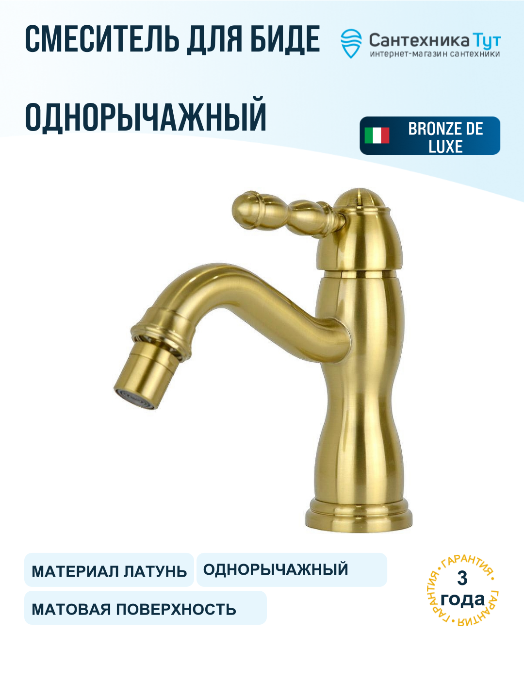 Смеситель для биде Bronze de Luxe Тиффани 1902BR Бронза