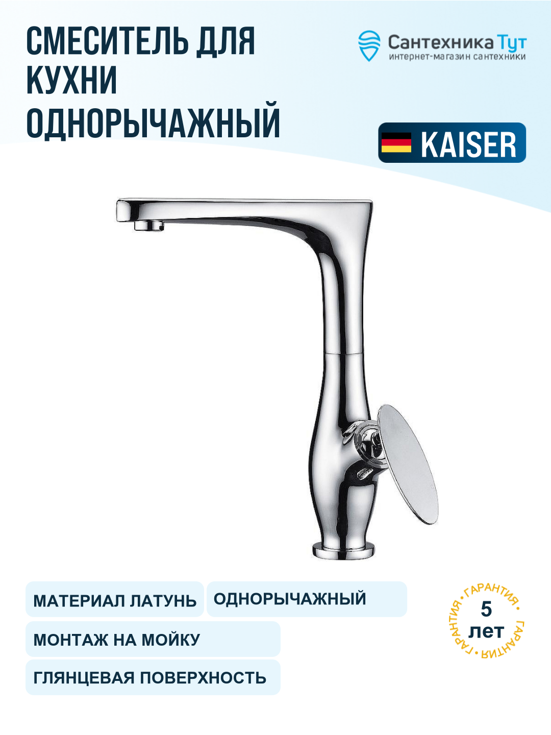 Смеситель для кухни Kaiser Star 02044 хром, рычажный, латунь