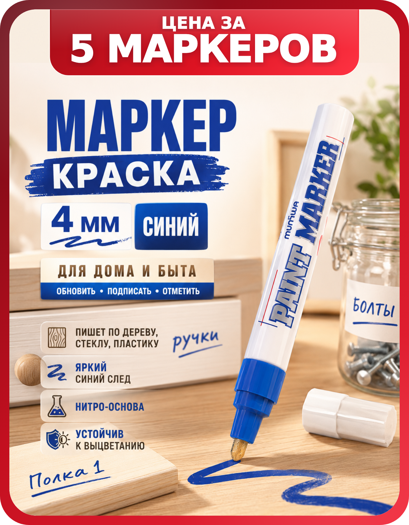 Лаковый маркер-краска MUNHWA синий, 5 шт.