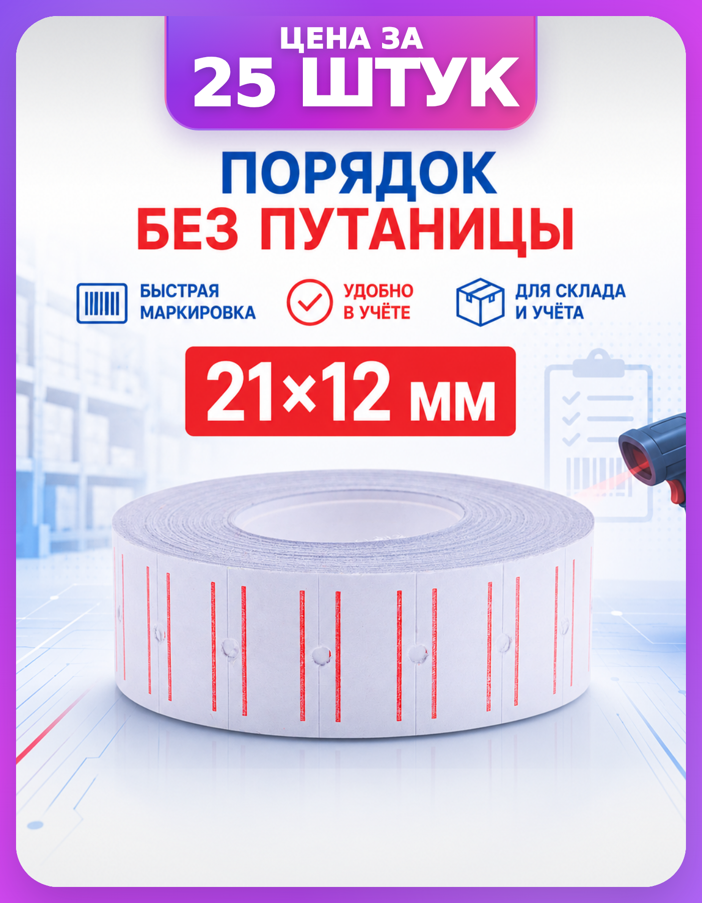 Этикет лента самоклеящаяся 21*12, комплект 25 шт