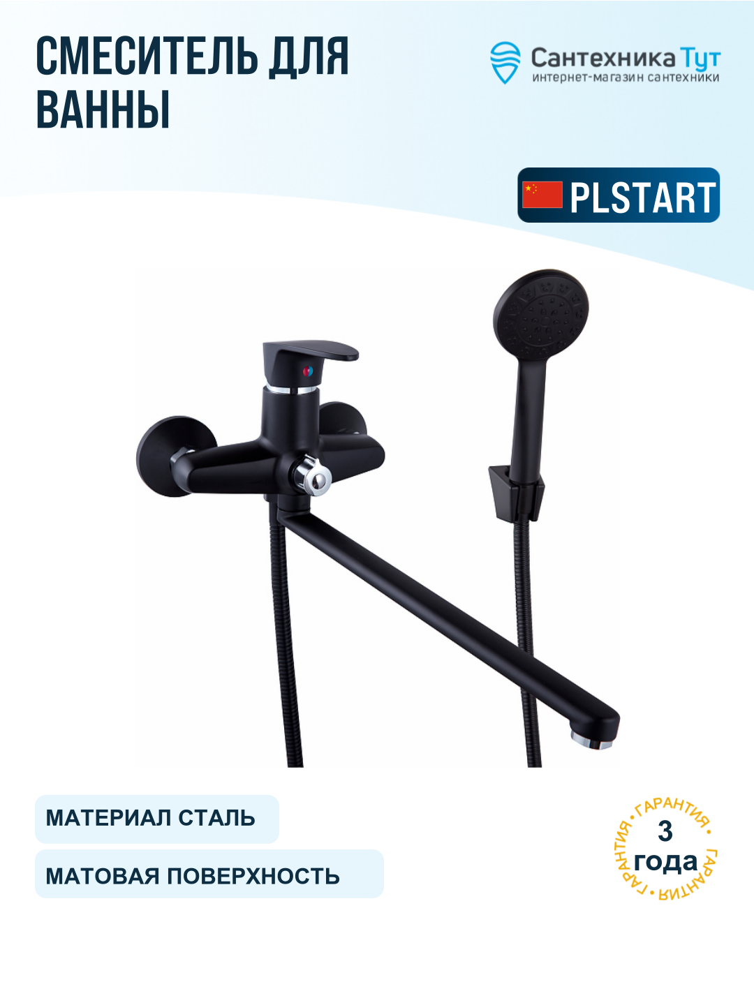 Смеситель для ванны Plstart PL2205-7 черный, универсальный, рычажное управление, сталь